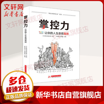 掌控力 让你的人生变得高效