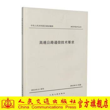 00 高速公路通信技术要求 中华人民共和国交通运输部 交通运输部公路科学研究院 编著 高速