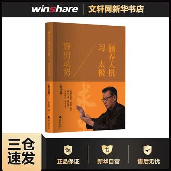 涵养天机习太极 静出动势 李光昭  书籍