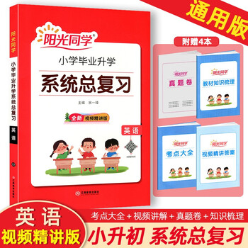 阳光同学小学毕业升学系统总复习语文数学英语科学全国版重点学校毕业升学及招生分班卷小升初必刷专项训练真题模拟试卷总复习 英语