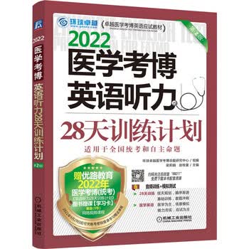 医学考博英语听力28天训练计划 第2版 医学博士英语应试教材 医博英语听力考试新题型练习医学英语听力