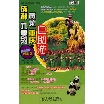 成都 九寨沟 黄龙 重庆自助游