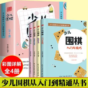 全4册 少儿围棋从入门到提高少儿围棋起步 培养耐力陶冶情操启迪思维 围棋教程棋谱青少年儿童速成围棋正版