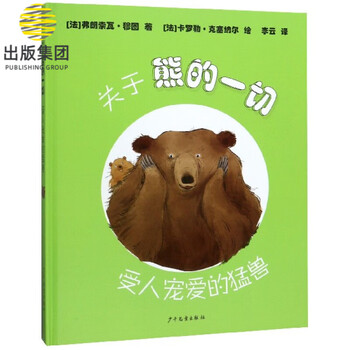 关于熊的一切(受人宠爱的猛兽)(精)