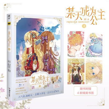 赠精美书签 某天成为公主漫画书1+2+3+4全4册自选 Plutus著Spoon编 快看漫画连载人气 某天成为公主漫画书4册
