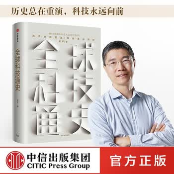 全球科技通史 吴军 格局浪潮之巅态度见识智能时代数学通识50讲作者