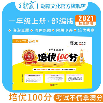 一年级上册王朝霞培优100分试卷一年级语文数学2021部编人教版北师版苏教版小学单元测试专项期中期末 【语文·一年级·上】部编人教版RJ