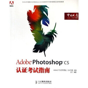 Adobe Photoshop CS认证考试指南【正版可开发票】