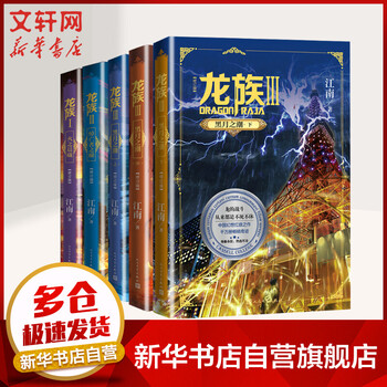 龙族全集 5册 火之晨曦+悼亡者之瞳+黑月之潮（上中下） 江南 全新修订版