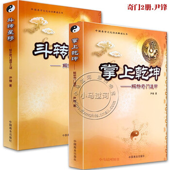《掌上乾坤 斗转星移》2册尹锋解开奇门遁甲之谜 古代术数书籍理论案例基础原理应用入门书籍九宫盘启悟起