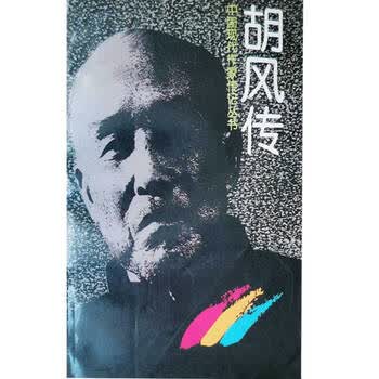 中国现代作家传记丛书  胡风传 梅志 梅志