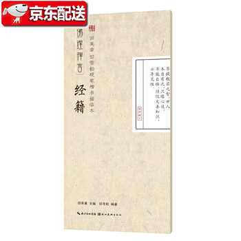 田英章田雪松硬笔楷书描临本佛理禅言 经籍-心经 六祖坛经 金刚经