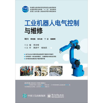【正版图书】工业机器人电气控制与维修