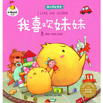 正版绘本我喜欢妹妹铁皮人科技幼儿成长绘本小鸡快跑