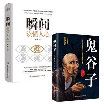 瞬间读懂人心 犯罪心里学与行为分析学 人际交往说话聊天沟通技巧 鬼谷子+瞬间读懂人心（32开）