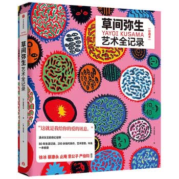 草间弥生艺术全记录 波点女王的奇幻世界