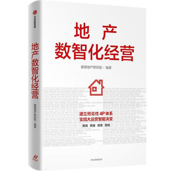 地产数智化经营爱德地产研究院中信出版集团股份有限公司9787521725841 建筑书籍