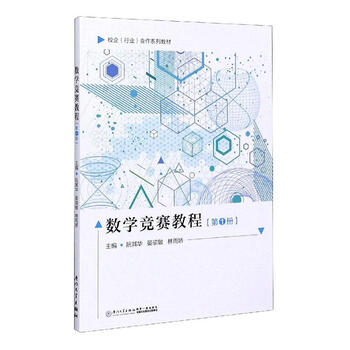 正版当日发货 数学竞赛教程:第1册  大中专教材教辅阮其华厦门大学出版社