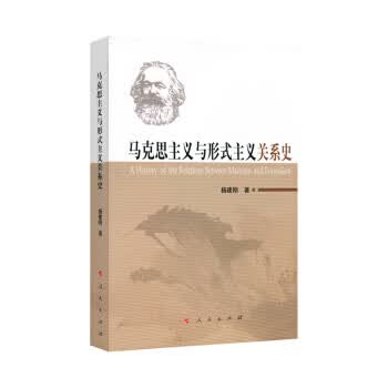 马克思主义与形式主义关系史【正版图书】