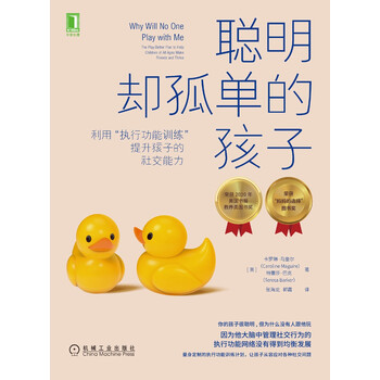 正版新书  聪明却孤单的孩子：利用“执行功能训练”提升孩子的社交能力9787111695165机工出