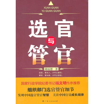 选官与管官