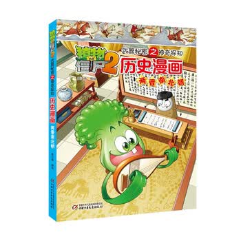 植物大战僵尸2武器秘密之神奇探知历史漫画.两晋南北朝 （2022年版）