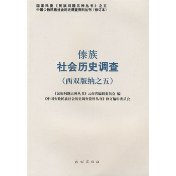 傣族社会历史调查