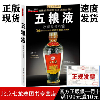 五粮液收藏投资指南 赵晨 著 江西科学技术出版社【正版书】