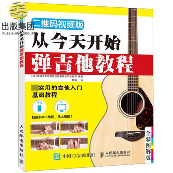 从今天开始弹吉他教程(二维码视频版全彩图解版)