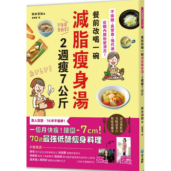 台版 餐前改喝一碗减脂汤 70道料理图解步骤 三种无须挨饿的减重方案减掉脂肪不减健康