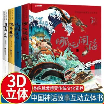 中国古代神话故事立体书4册 西游记儿童3d立体书哪吒闹海大闹天宫宝宝情景体验翻翻书绘本