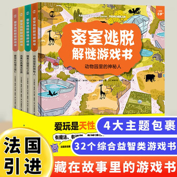 密室逃脱解谜游戏书 全4册 脑力训练游戏专注力逻辑数学思维6-14岁儿童版思维能力培养游戏书