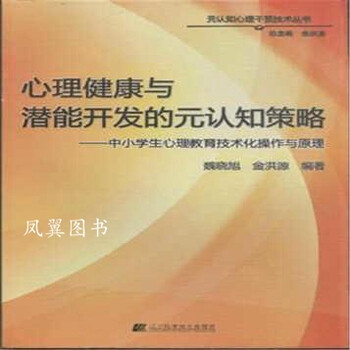 心理健康与潜能开发的元认知策略  中小学生心理教育技术化操作与原理 魏晓旭，金洪源著 辽宁科学技术出