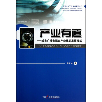 产业有道--城市广播电视台产业化的发展模式