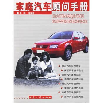 家庭汽车顾问手册【正版图书】
