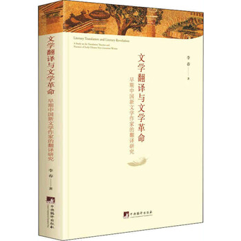 文学翻译与文学革命-（早期新文学作家的翻译研究）