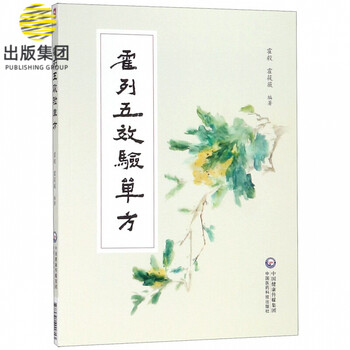 霍列五效验单方