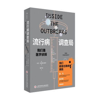 流行病调查局：我们是医学侦探9787543981492上海科学技术文献朱文秋