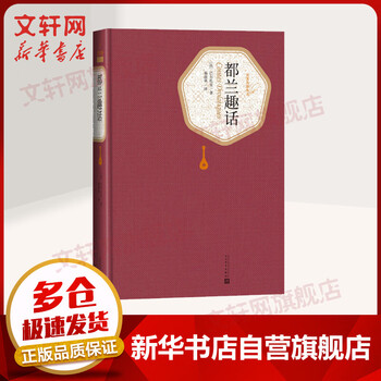 都兰趣话 名著名译丛书 人民文学出版社