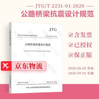  JTG/T 2231-01-2020 公路桥梁抗震设计规范 2020年版 代替JTG/T B02-01-2008 抗震细则 桥梁抗震设计规范 人民交通出版社