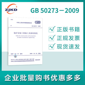 GB 50273-2022 锅炉安装工程施工及验收规范 50273锅炉安装工程施工及验收规范 2022年新票正版含票