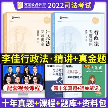 2022众合法考 李佳行政法教材 法考 法考2022 司法考试 法律职业资格考试 原指南针司考讲义卷 李佳教材