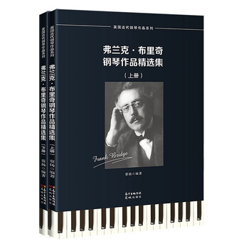 弗兰克·布里奇钢琴作品精选集（全2册）