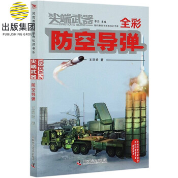 防空导弹(全彩)/尖端武器