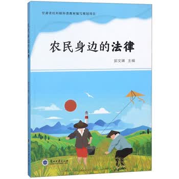 农民身边的法律