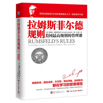 拉姆斯菲尔德规则 美国别的管理课 唐纳德拉姆斯菲尔德著 拉姆斯菲尔德的十四堂管理课 管理心得企业经营