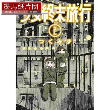 在途 台版进口漫画书 少女终末旅行(02)青文