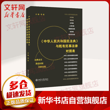 《中华人民共和国民法典》与既有民事法律对照表 李昊 北京大学出版社 正版书籍 新华书店旗舰店文轩官网