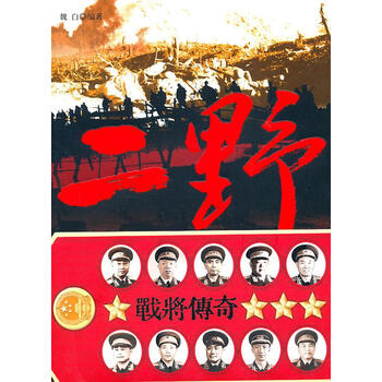 二野战将传奇