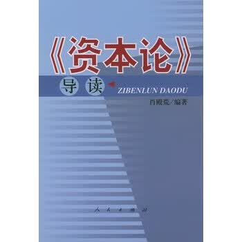 资本论导读